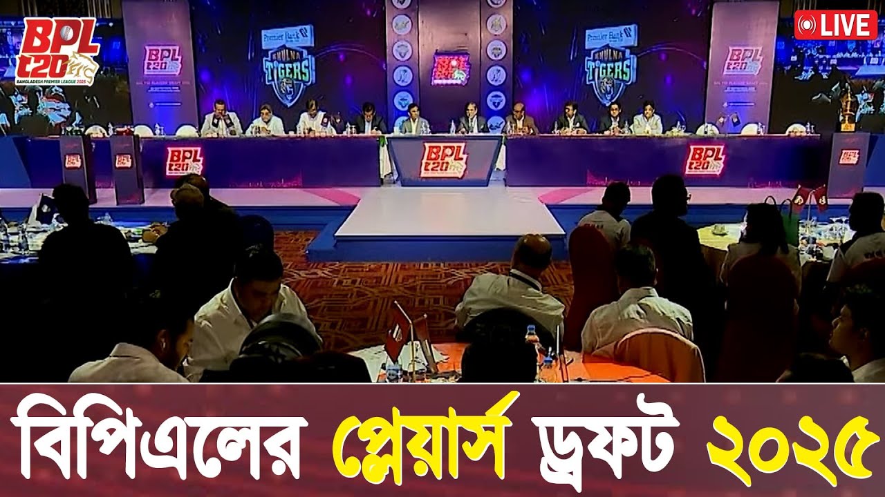 BPL 2025 Player's Draft live | বিপিএল প্লেয়ারস ড্রাফট লাইভ | BPL live ...