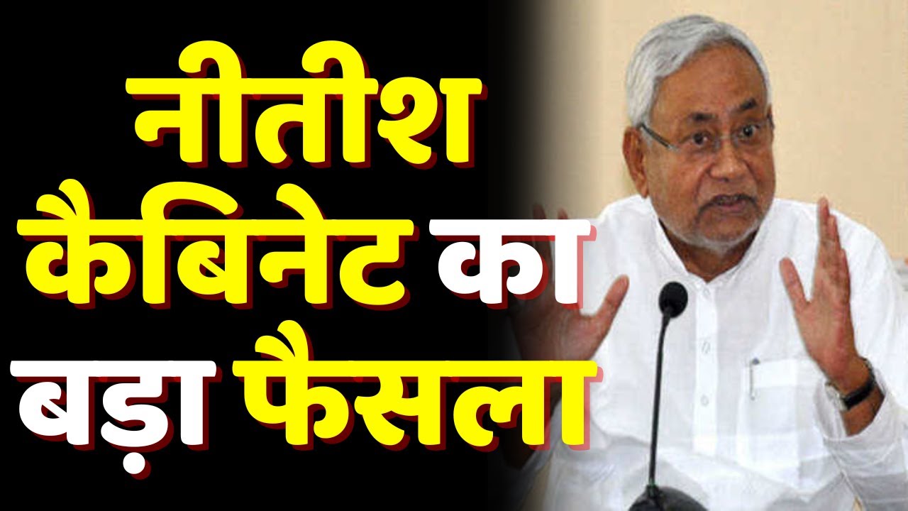 पटना में नीतीश कैबिनेट की बैठक खत्म | Nitish Kumar | Nitish Cabinet Meeting Decision | Patna ...