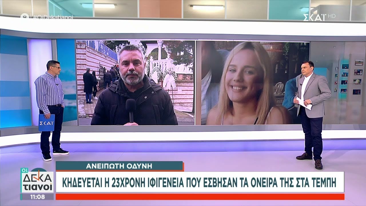 Κηδεύεται η 23χρονη Ιφιγένεια που έσβησαν τα όνειρα της στα Τέμπη | Οι ...