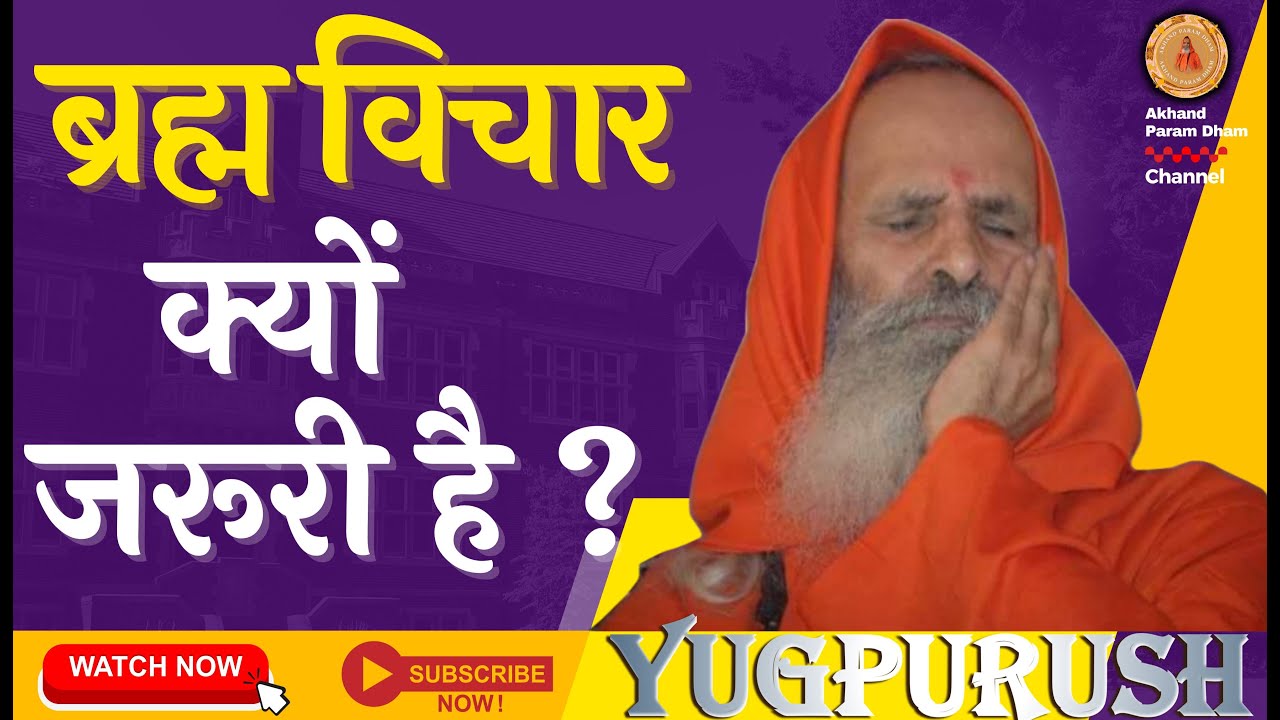 ब्रह्म विचार क्यों जरूरी है? || Swami Parmanand Gi Maharaj Satsang ...