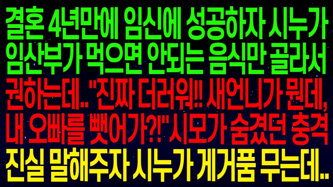 사연열차어린 시누가 내게 이상한 음식만 권하는데감히 내 오빠를 뺏어가소름돋은 남편이 시누 싸대기 날리자 시모가 충격고백을 꺼내는데실화사연 Youtube