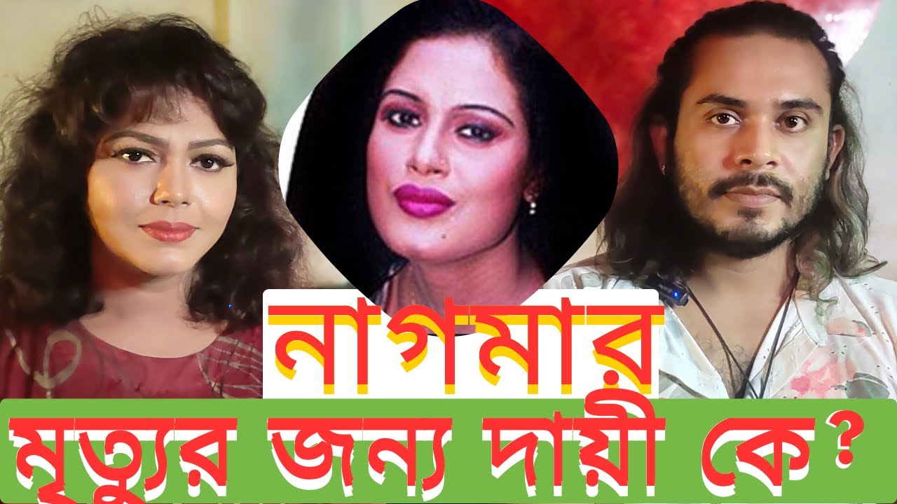 চলচ্চিত্র অভিনেত্রী নাগমার মৃত্যুর জন্য দায়ী কে l Srabon Sha । Actress ...