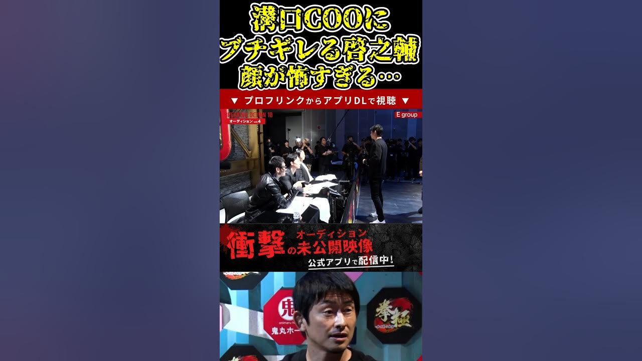 溝口cooにブチギレる啓之輔が怖すぎる…【ブレイキングダウン10 ブレイキングダウン Breakingdown オーディション】 Shorts