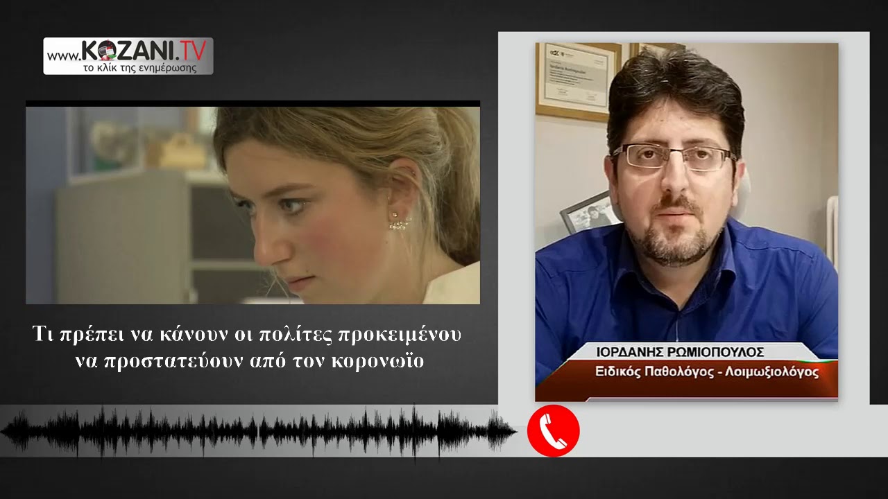 Ο Ιορδάνης Ρωμιοπουλος ενημερώνει για τον κορονωϊο - YouTube