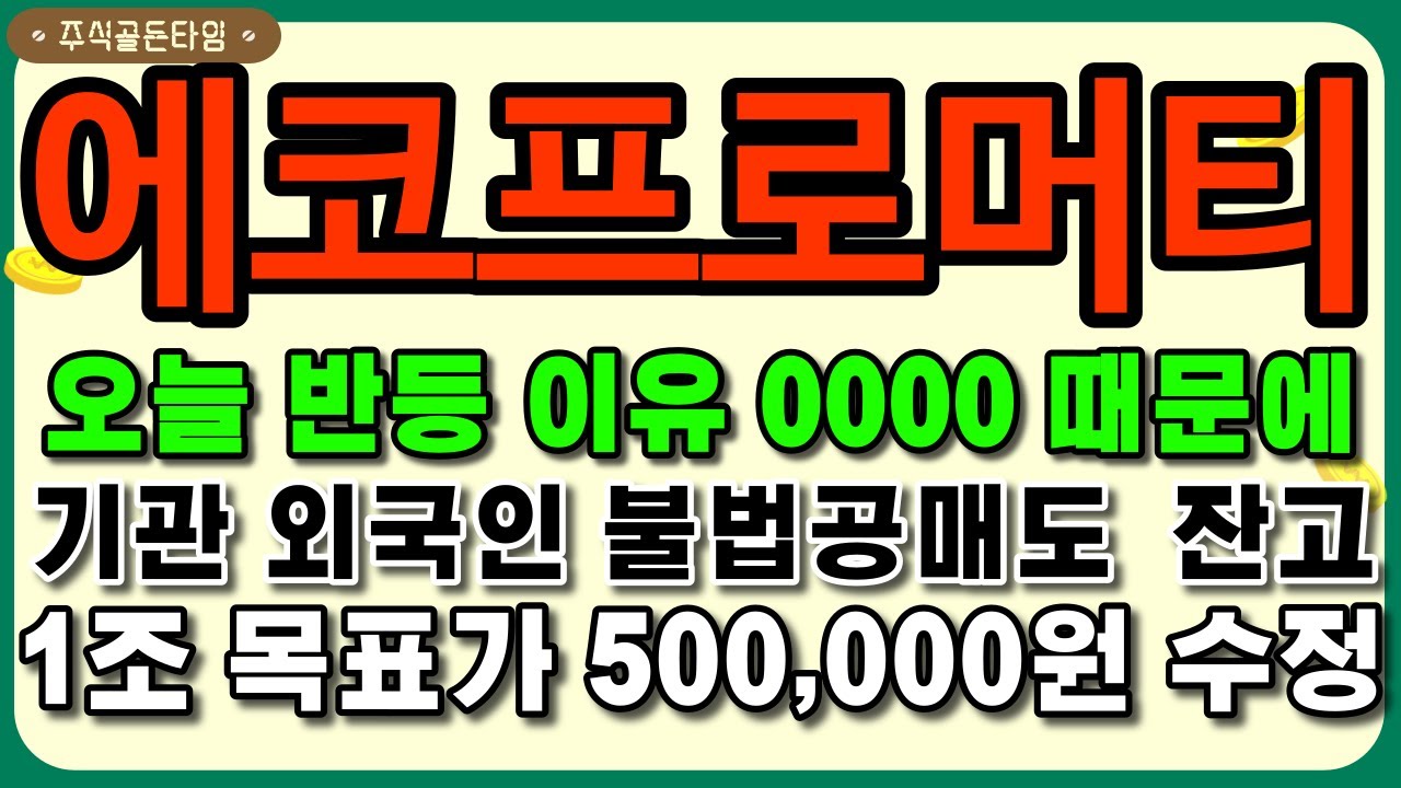 에코프로머티 오늘 반등 이유 0000떄문에 기관 외국인 불법 공매도 잔고1조 목표가 50만원에코프로머티 에코프로머티리얼즈