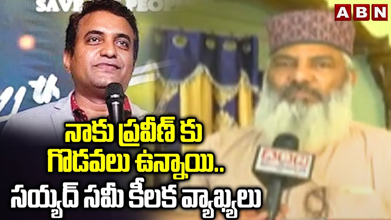నాకు ప్రవీణ్ కు గొడవలు ఉన్నాయి..సయ్యద్ సమీ కీలక వ్యాఖ్యలు Sayyad Sami ...