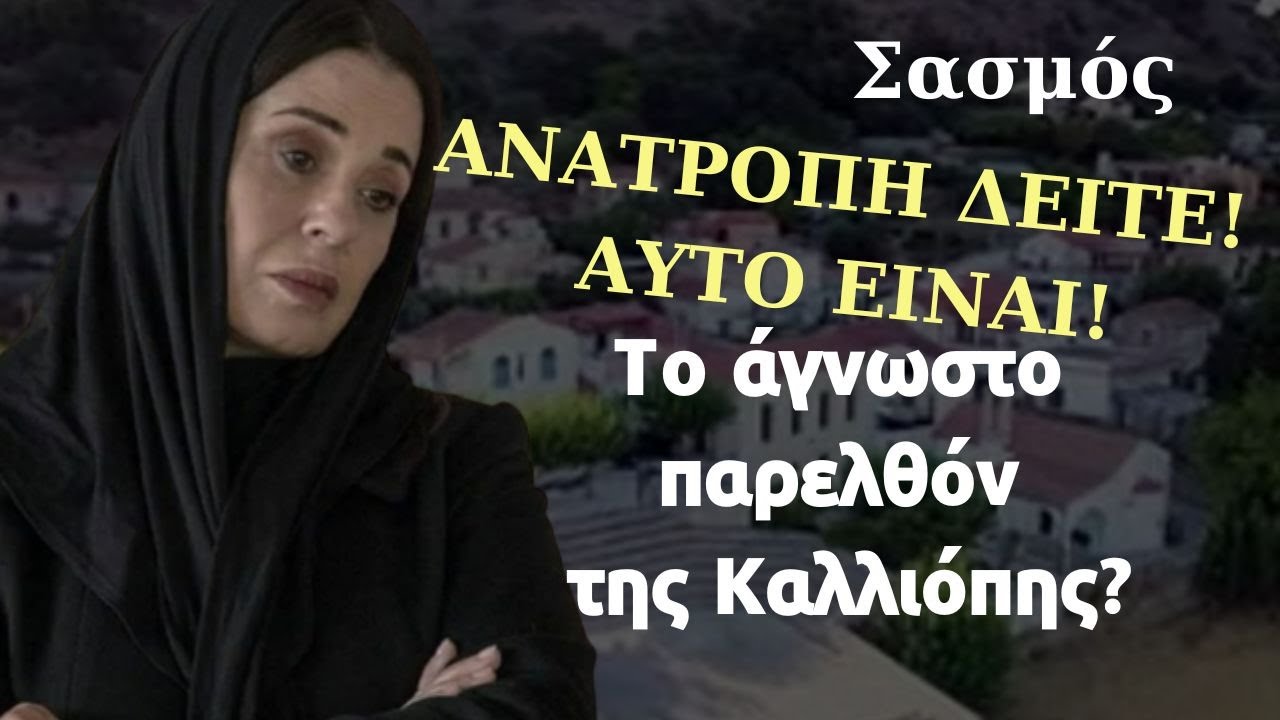 Σασμός Spoiler: ΑΥΤΟ ΕΙΝΑΙ! Το άγνωστο παρελθόν της Καλλιόπης? - YouTube