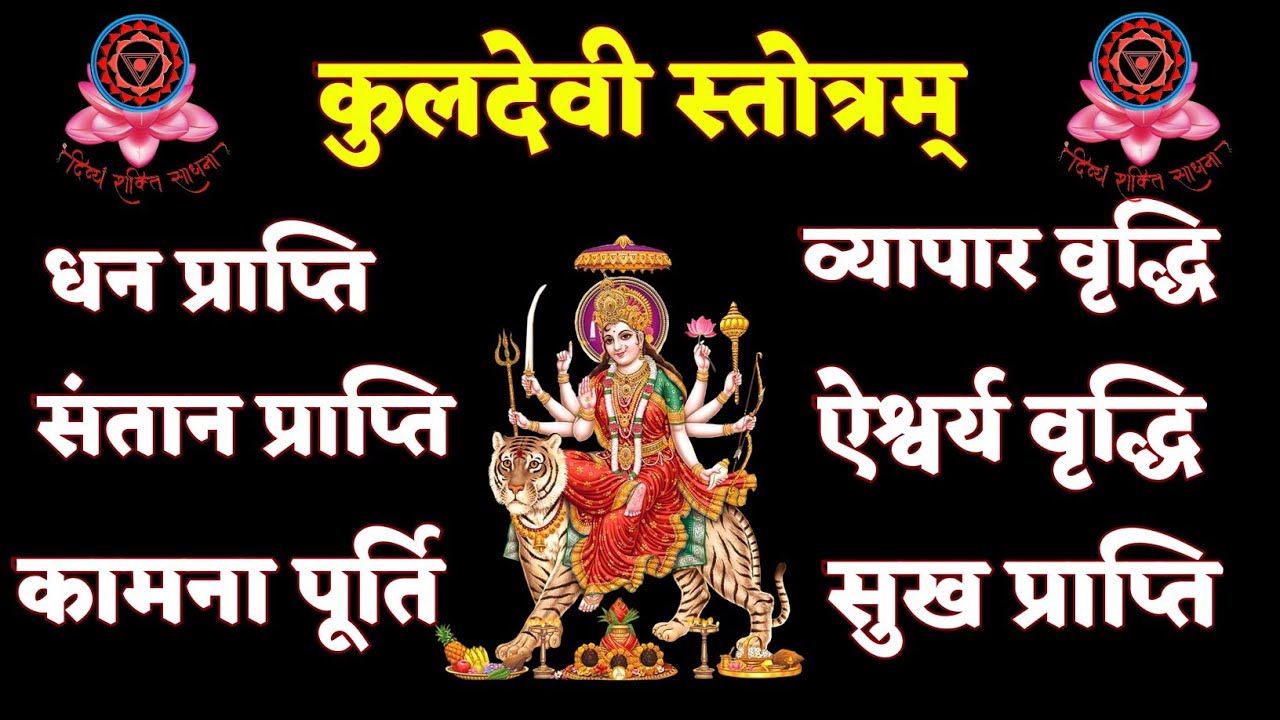 Most powerful Kuldevi stotra - YouTube