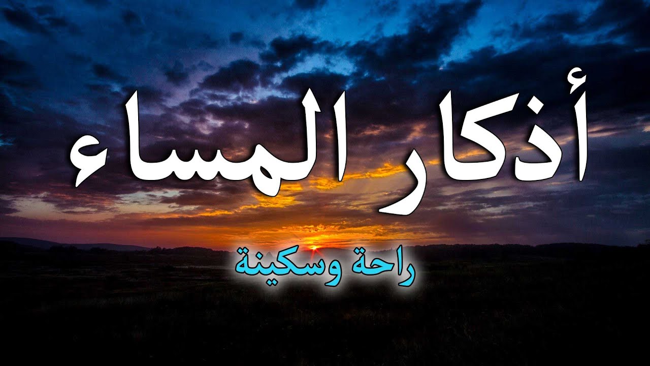 اذكارالمساء بصوت جميل وهادئ 🍀 عطر وقتك بذكر الله | القارئ محمد للبارقي ...