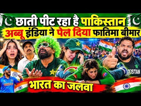 🇵🇰पाकिस्तान में 😭मातम PAK लोगों ने 🇮🇳IND को माना असली बाप || Women’s Asia Cup 2026