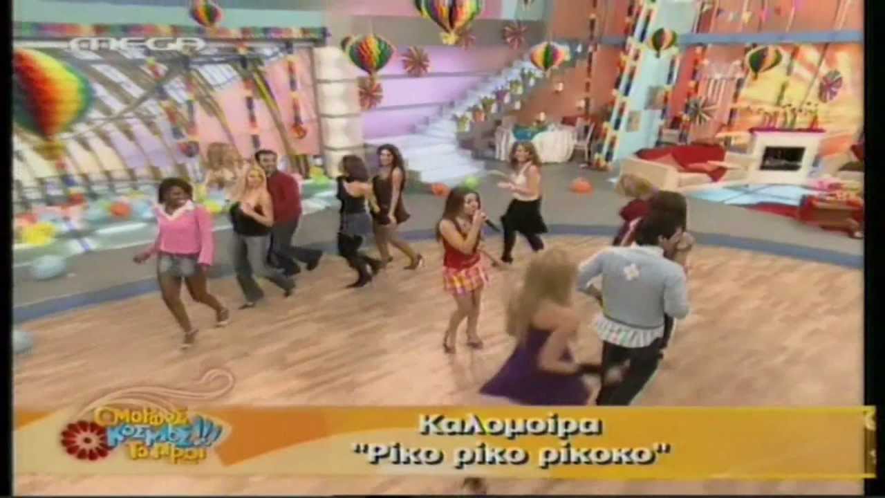 Kalomira/Καλομοίρα - Ρίκο Ρίκοκο (Όμορφος Κόσμος Το Πρωί)Part2 - YouTube