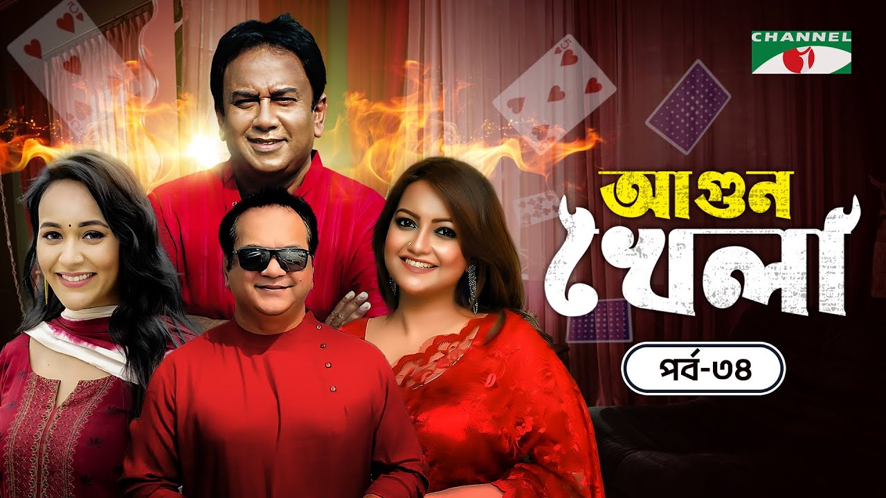 Agun Khela | আগুন খেলা। Natok | Ep-34 | Jahid Hasan | Ahona Rahman | Mir Sabbir | Nawsheen ...