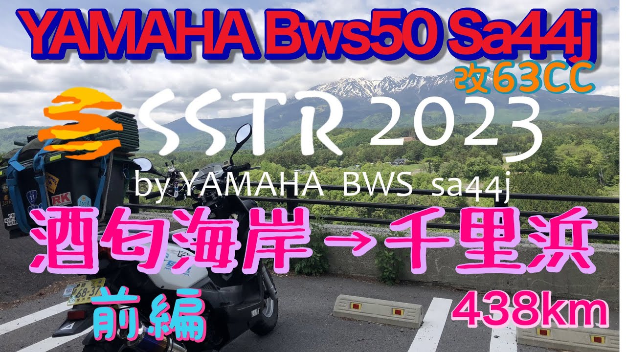 SSTR2023 by YAMAHA BWS50 SA44J (前編) - YouTube