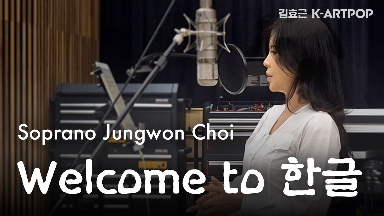 [K-ARTPOP] WELCOME TO 한글-소프라노 최정원(Jungwon Choi)-작사/작곡 김효근(Hyogun Kym) - YouTube