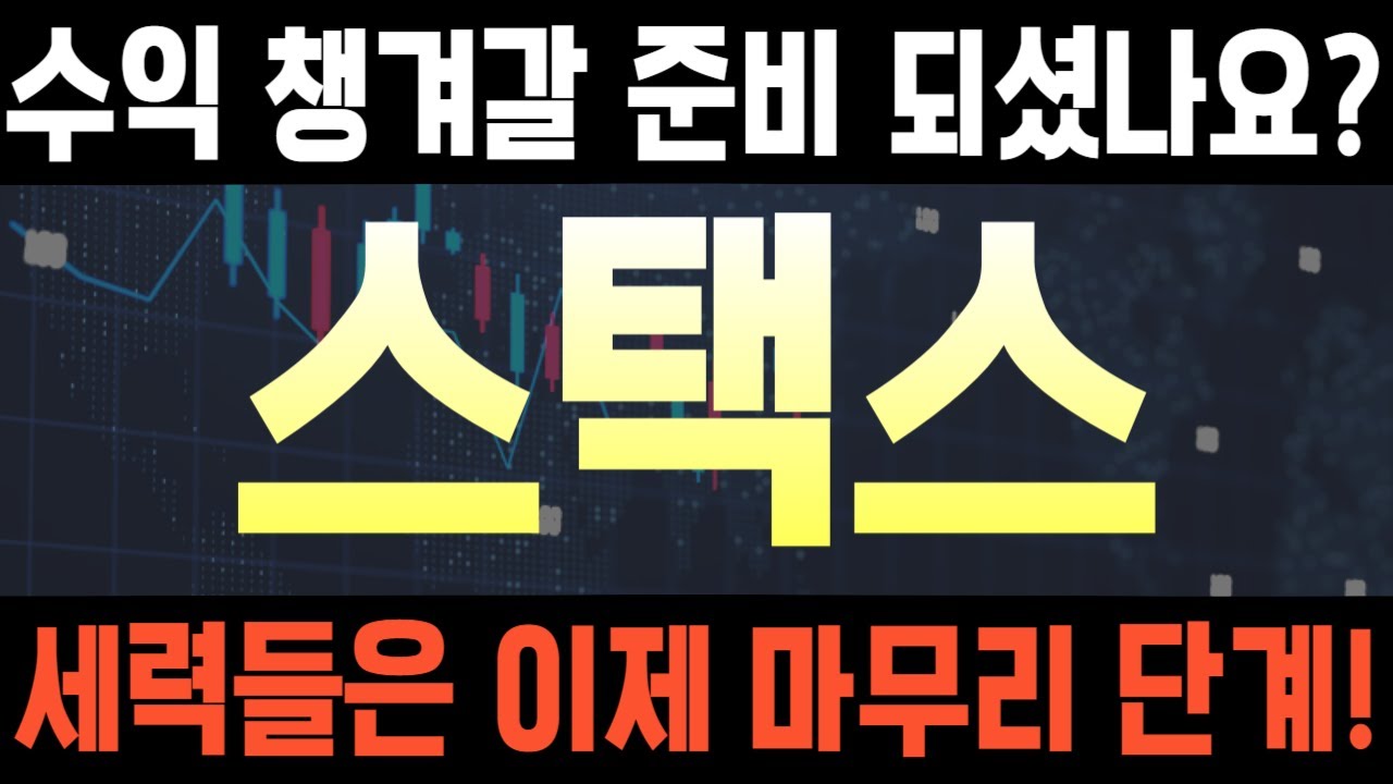 스택스 스택스코인 스택스코인전망 스택스코인분석 스택스목표가 스택스전망 스택스대응 스택스호재 스택스차트 스택스분석 스택스코인분석 Youtube