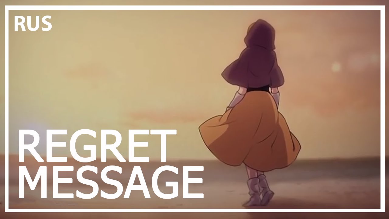 【VOCALOID на русском】 Regret Message ~Ballad Version~ 【j.am】 - YouTube