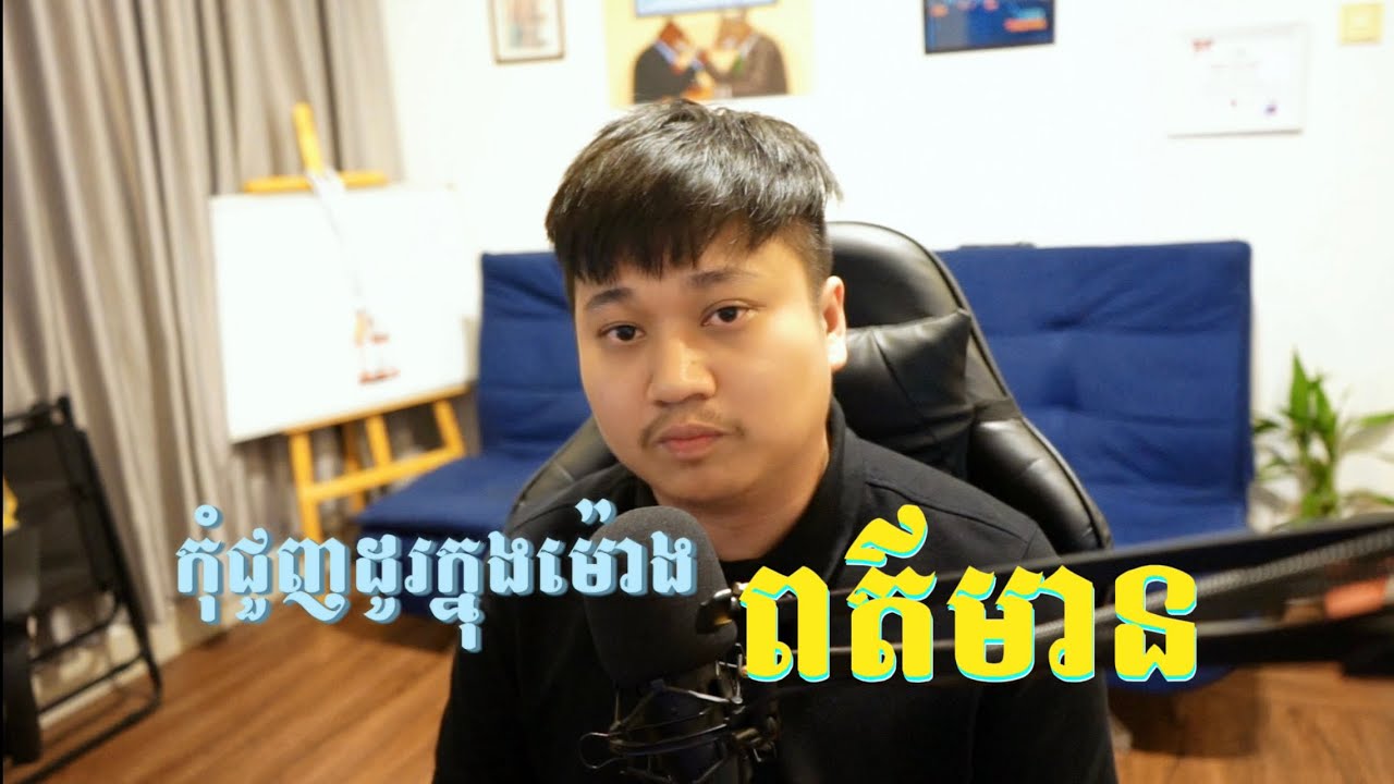 កុំ ជួញដូរ នៅ ថ្ងៃ ដែល មាន ពត៌មាន ផ្ដេសផ្ដាស / Jay Ce - YouTube