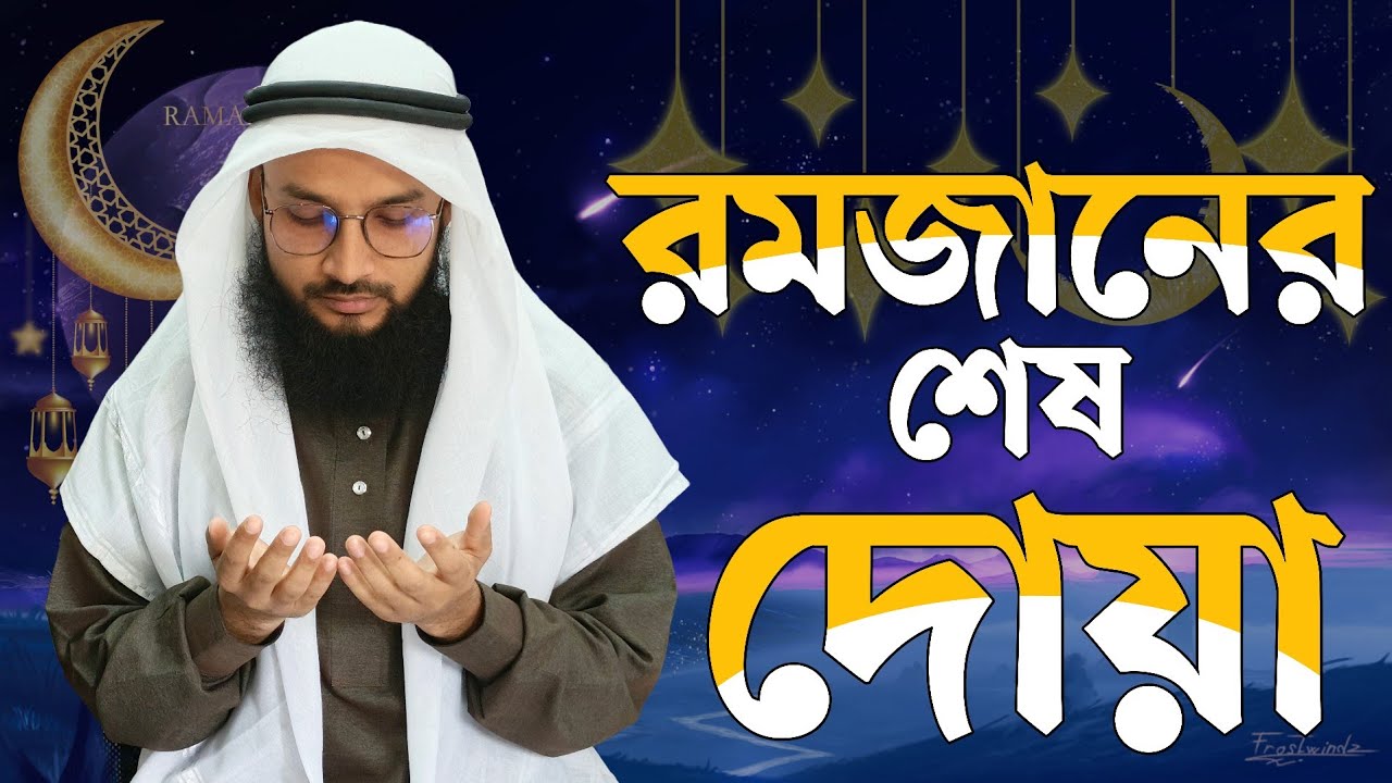 রমজানের বাংলা দোয়া ┇ Most Powerful Dua Of Ramadan ┇ ISLAMIC TUNE SERIES ┇ EMAM ANOWER HUSSAIN ...
