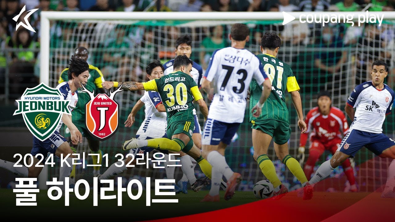 [2024 K리그1] 32R 전북 vs 제주 풀 하이라이트 - YouTube