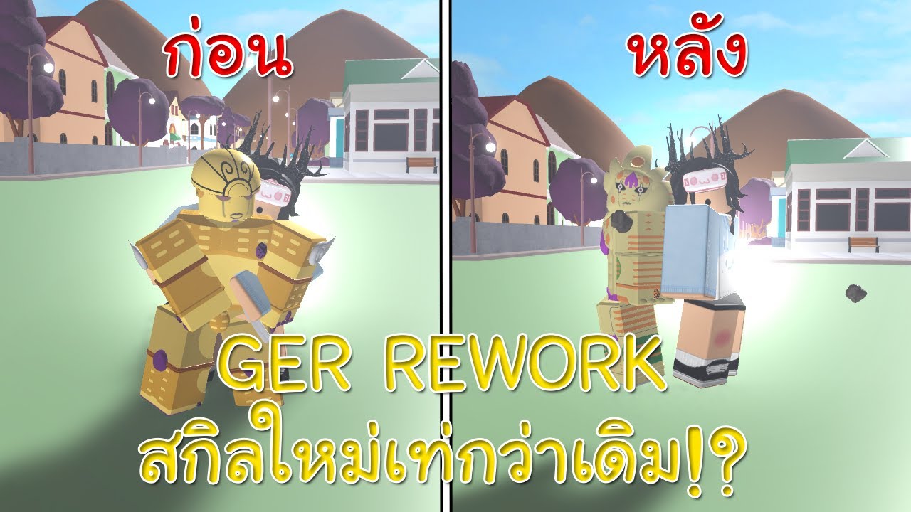 Roblox : Project JoJo #5 รีวิวสแตนด์ GER REWORK สกิลใหม่โครตเท่ต้องมี ...