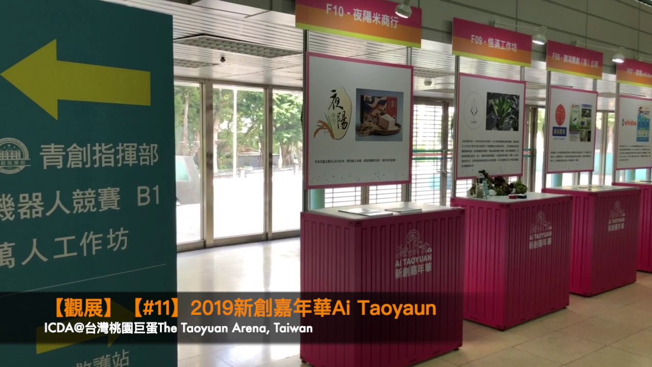 【觀展】【#11】新創嘉年華AI TAOYUAN＠桃園巨蛋The Taoyuan Arena - YouTube