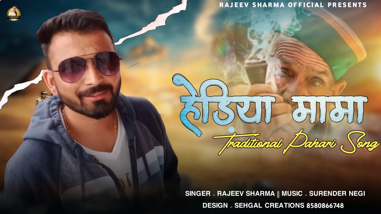 Latest Pahari Song Hediya Mama | Rajeev Sharma | - YouTube