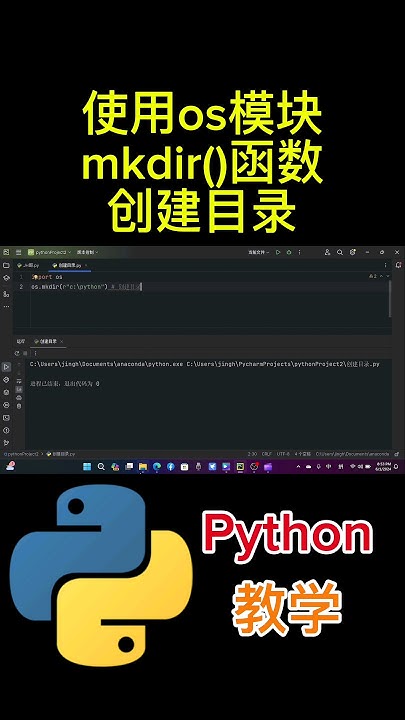 《使用os模块 Mkdir函数 创建目录》python Tutorial Python Python教学 Python编程