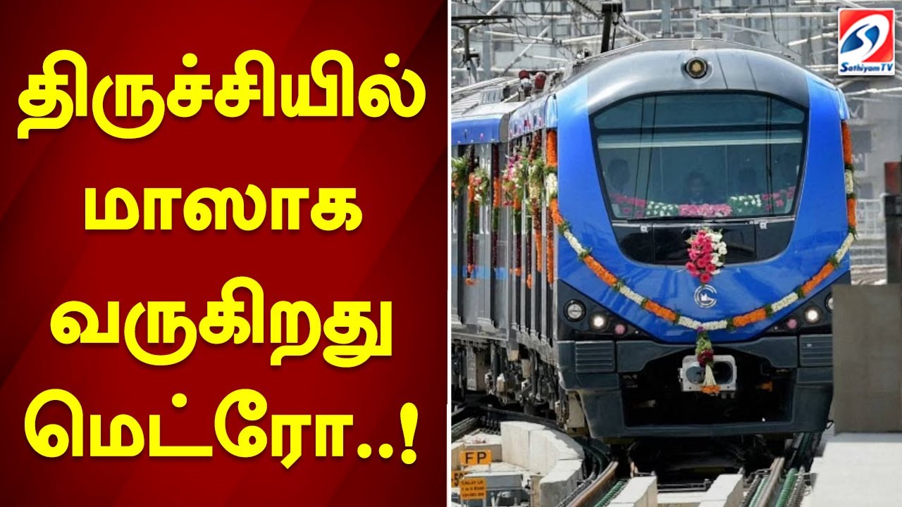 திருச்சியில் மாஸாக வருகிறது மெட்ரோ..| Metro | Trichy | K.N.Nehru ...