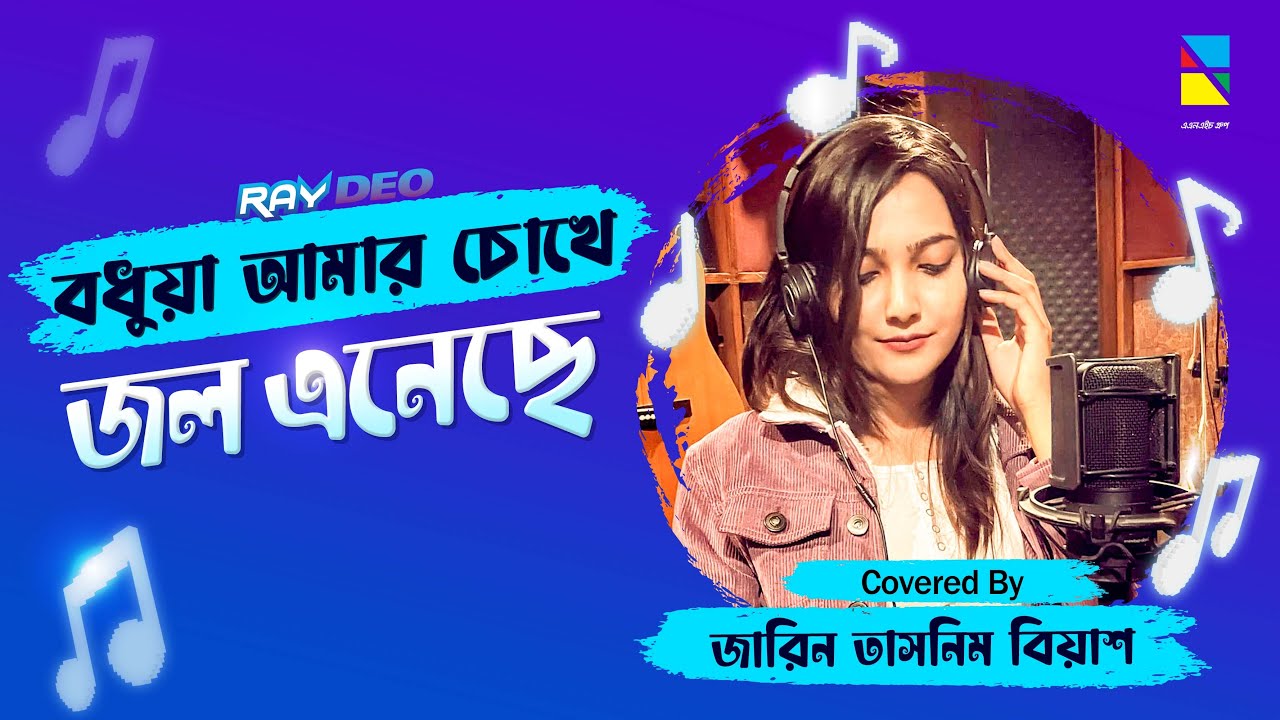 বধুয়া আমার চোখে জল এনেছে | Bangla Song | Covered by Zarin Tasnim Biash ...
