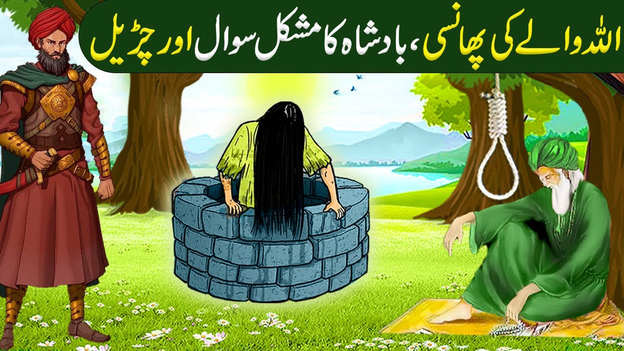 Allah wale Aur ek Churail aur Badshah Ka Mushkil Sawaal ka Waqia ...