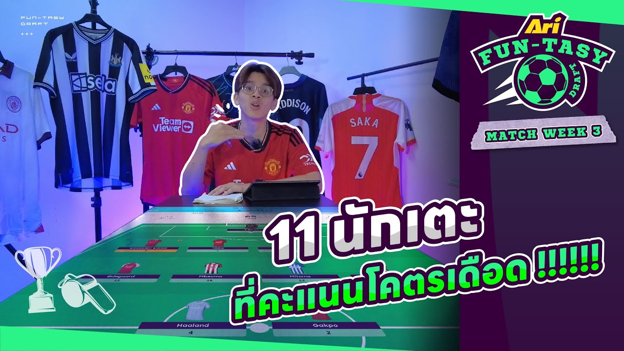 𝘼𝙧𝙞 𝙁𝙪𝙣-𝙏𝙖𝙨𝙮 𝘿𝙧𝙖𝙛𝙩 EP.3 | 11 นักเตะฟอร์มเดือดจากเกมล่าสุด ใครจะได้ไปต่อ ...