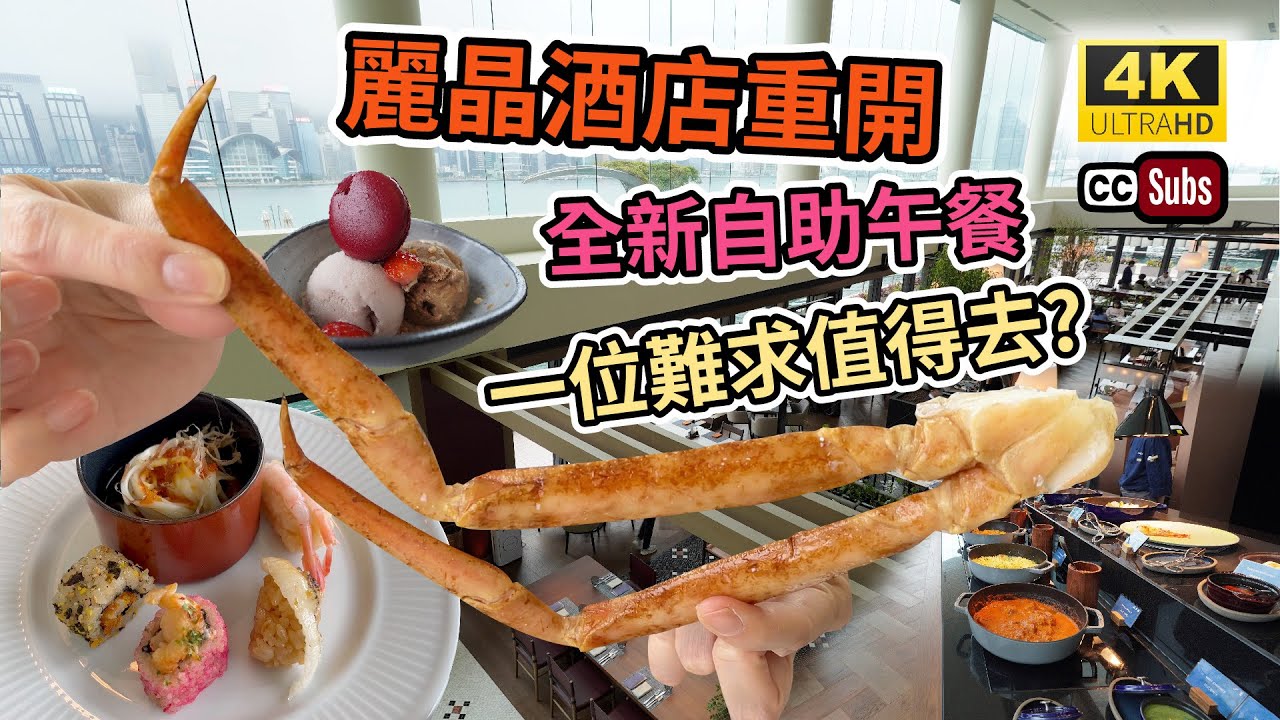 麗晶酒店重開 | 全新自助午餐 | 港畔餐廳新開張 | 一位難求值得去⁉️ | 搶先試食 | 折扣優惠 | Regent Hong Kong ...
