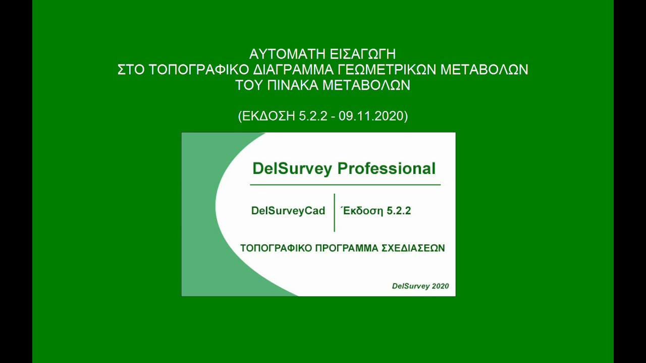 ΕΙΣΑΓΩΓΗ ΠΙΝΑΚΑ ΜΕΤΑΒΟΛΩΝ ΣΕ ΤΟΠΟΓΡΑΦΙΚΟ ΔΙΑΓΡΑΜΜΑ ΓΕΩΜΕΤΡΙΚΩΝ ...