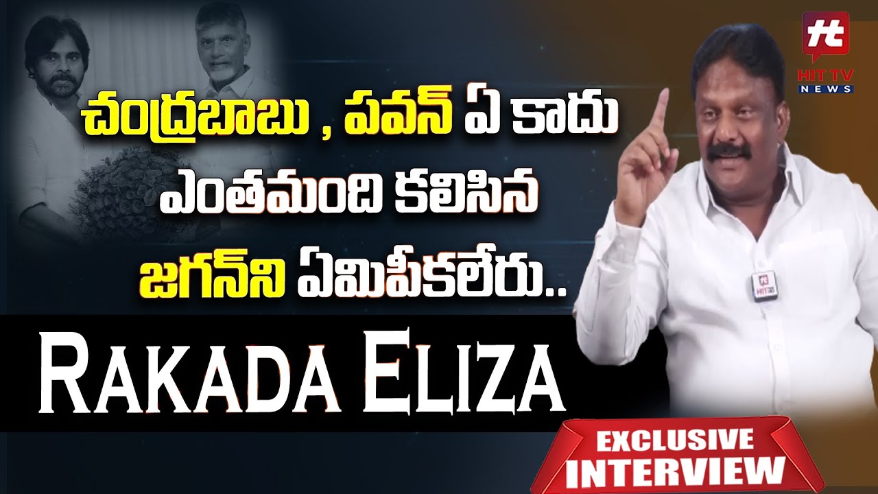 ఎంతమంది కలిసిన జగన్‌ని ఏమిపీకలేరు.. | Vunnamatla Rakada Eliza Exclusive ...