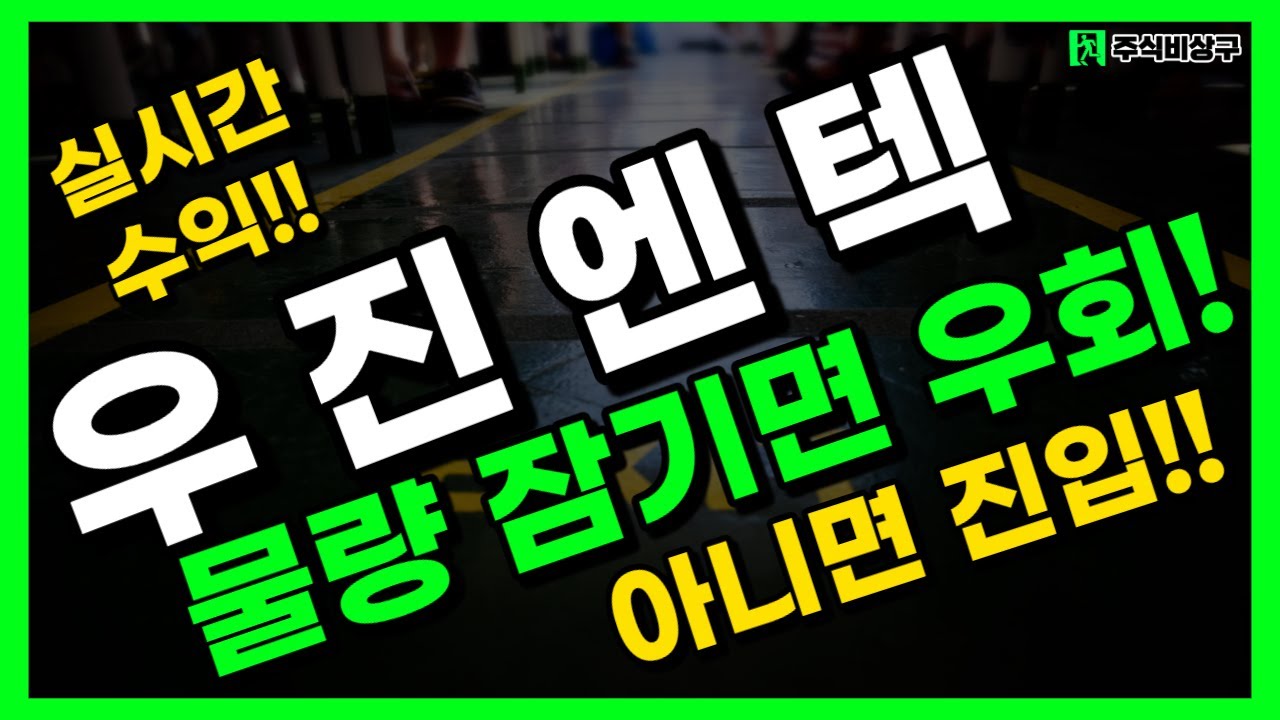 우진엔텍 Hb인베스트 물량 잠기면 수급이동체크 아니면 챙길수 있는 수익 챙겨가자 우진엔텍 우진엔텍주가우진엔텍주가