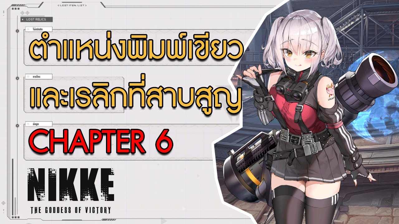 (จุดเก็บของ) ตำแหน่งพิมพ์เขียว,เรลิกที่สาบสูญ บทที่ 6 //GODDESS OF VICTORY: NIKKE - YouTube