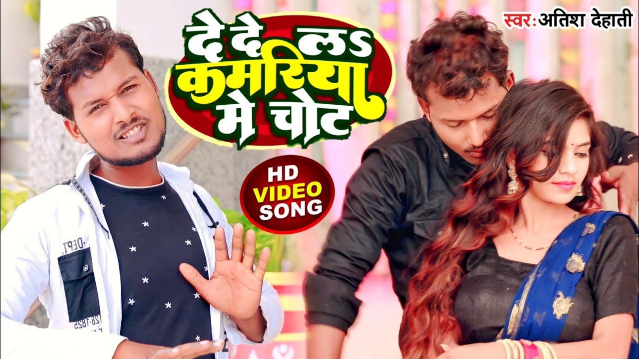 #video | दे दे ला कमरिया मे चोट | New Bhojpuri Hits Song 2023 | Singer ...