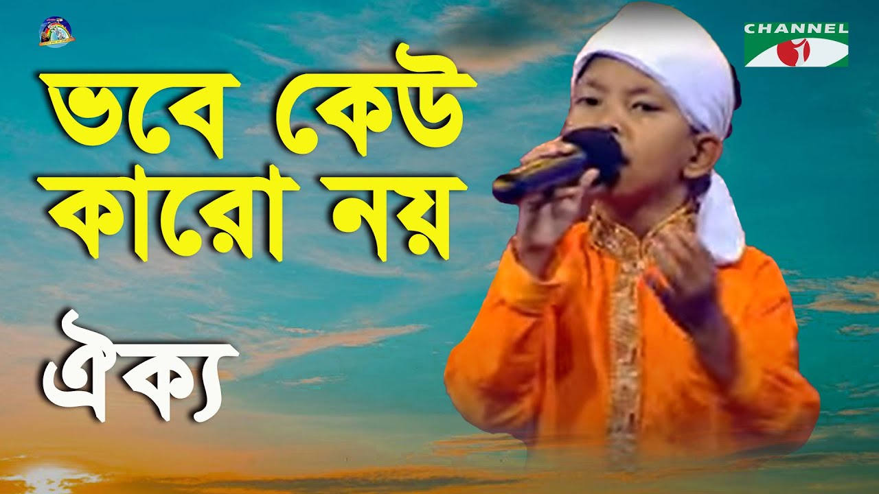 Bhobe Kew Karo Noy | Khude Gaanraj - 2016 | Oikko | Folk Song | Channel i - YouTube