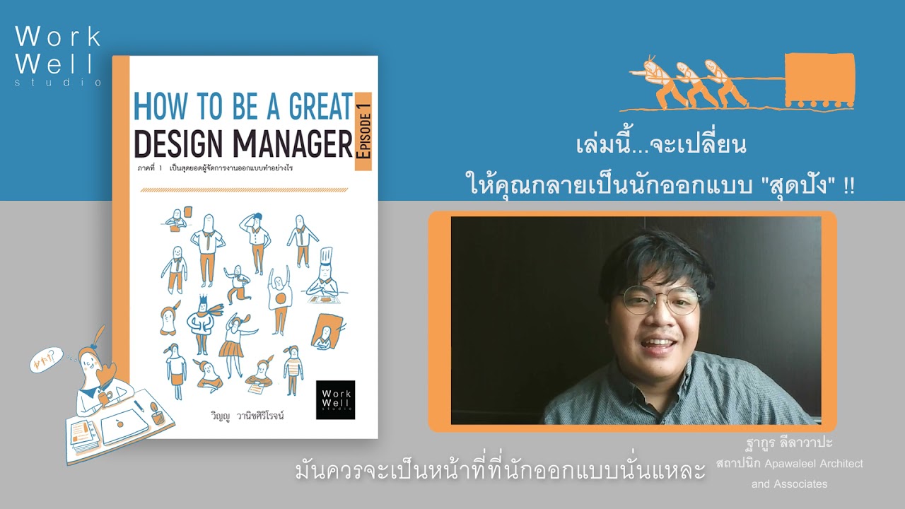 How to be a great design manager - คุณฐากูร ลีลาวาปะ - YouTube