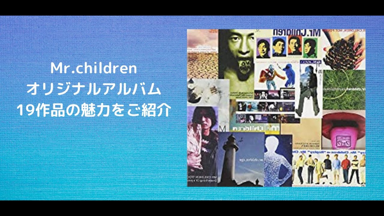 Mr.childrenオリジナルアルバム19作品の魅力をご紹介 - YouTube