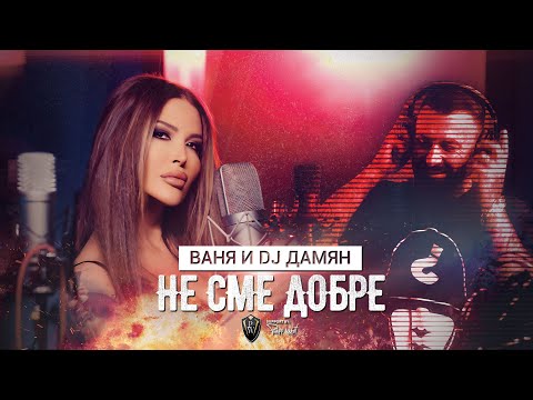 VANYA x DJ DAMYAN - NE SME DOBRE | Ваня x DJ Дамян - Не сме добре