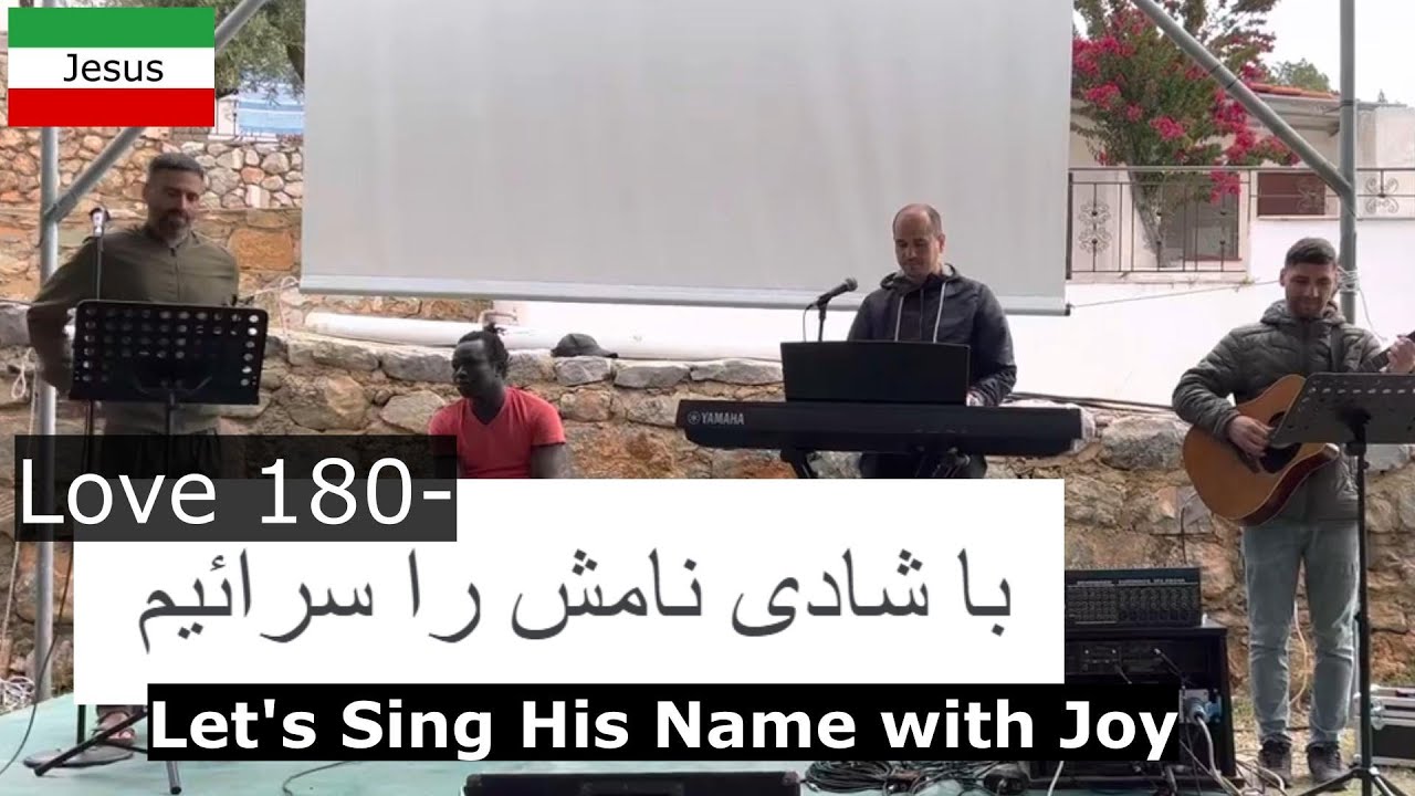 Love 180- Let's Sing His Name With Joy با شادی نامش را سرائیم - YouTube