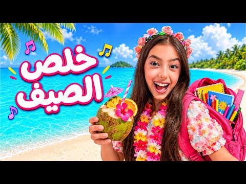 كليب أغنية خلص الصيف ع بكير🏖️| Kholes elsayf 2026 Official Music