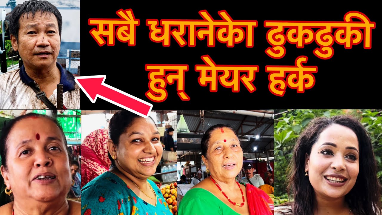 सबै धरानेकेा ढुकढुकी हुन् मेयर हर्क ।। MAYOR OF DHARAN HARKA SAMPANG ...