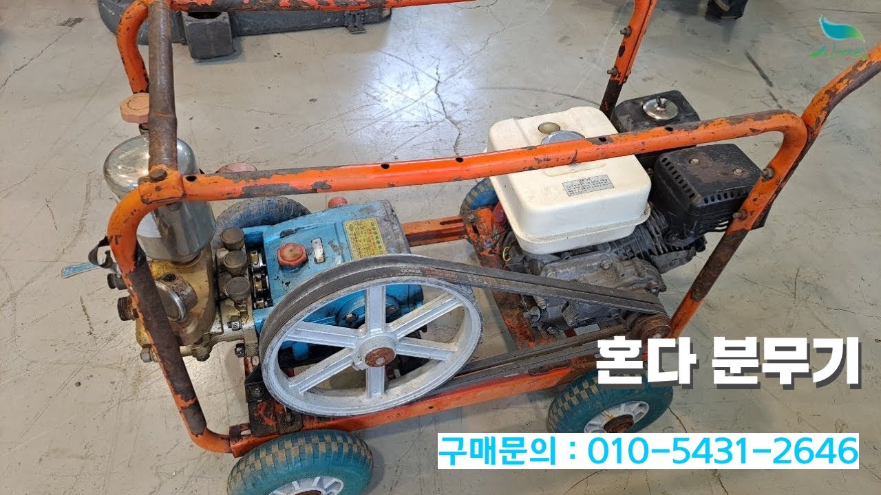 신바람 중고농기계 밴드 김금석 회원님 혼다 분무기 판매 중고농기계 중고트랙터 경운기 이앙기 굴삭기 포크레인 화물차 화물트럭