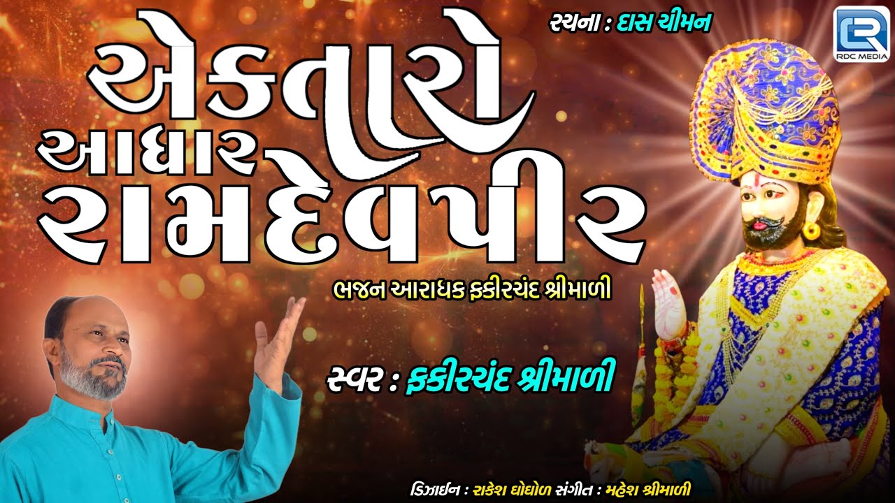 Ek Taro Aadhar Ramdevpir | Fakirchand Shrimali | Ramdevpir Bhajan | New ...