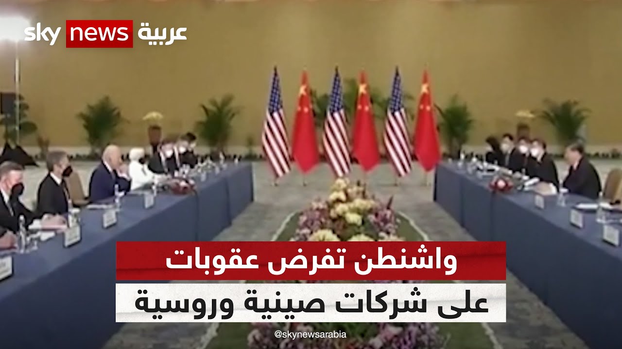 الولايات المتحدة تفرض عقوبات على شركات صينية تتهرب من العقوبات على