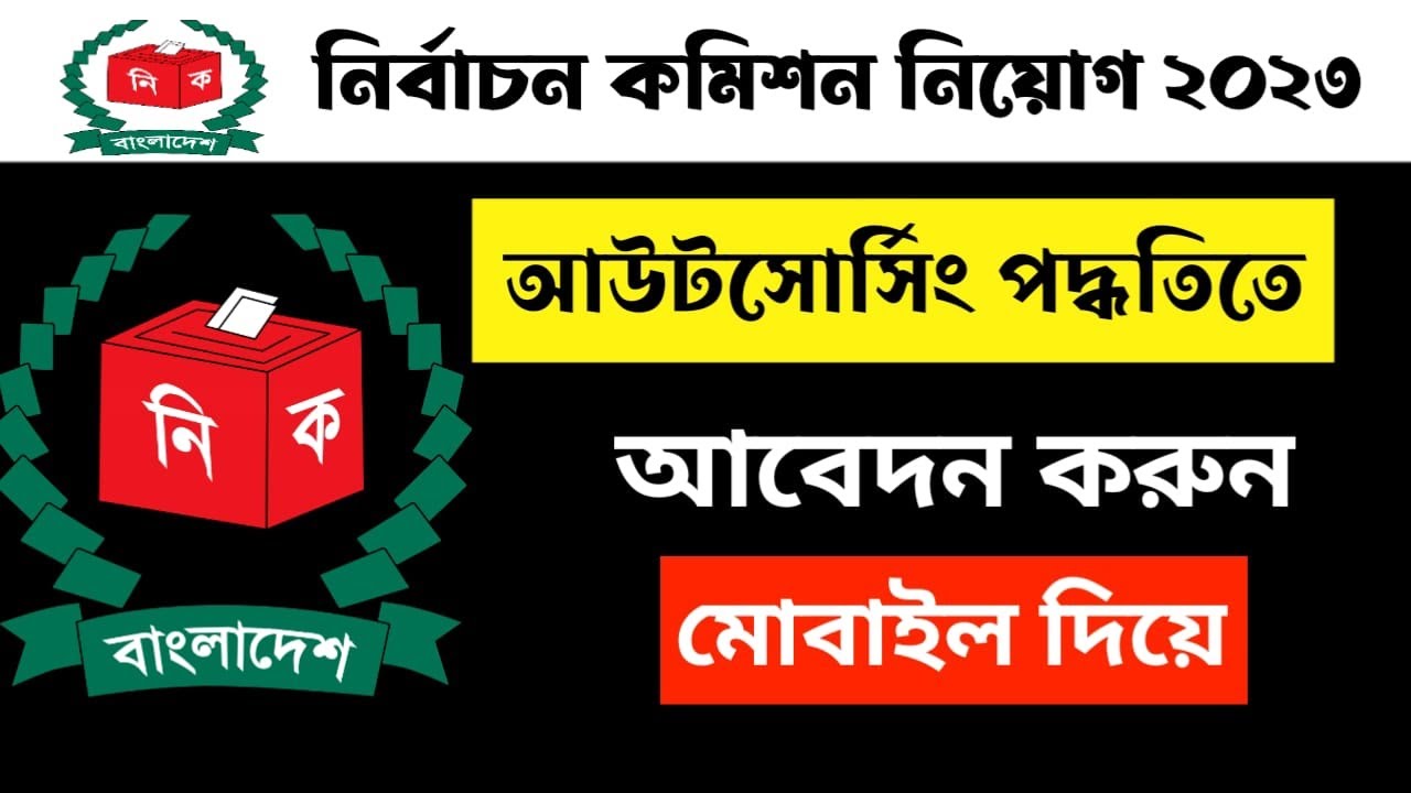 নির্বাচন কমিশনে আউটসোর্সিং পদ্ধতিতে নিয়োগ বিজ্ঞপ্তি - BD Election ...