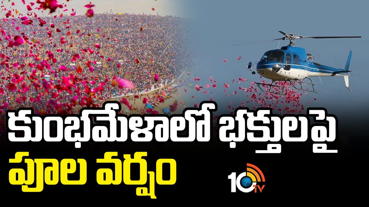 కుంభమేళాలో భక్తులపై పూల వర్షం | Helicopter Flower Shower Maha Kumbh ...
