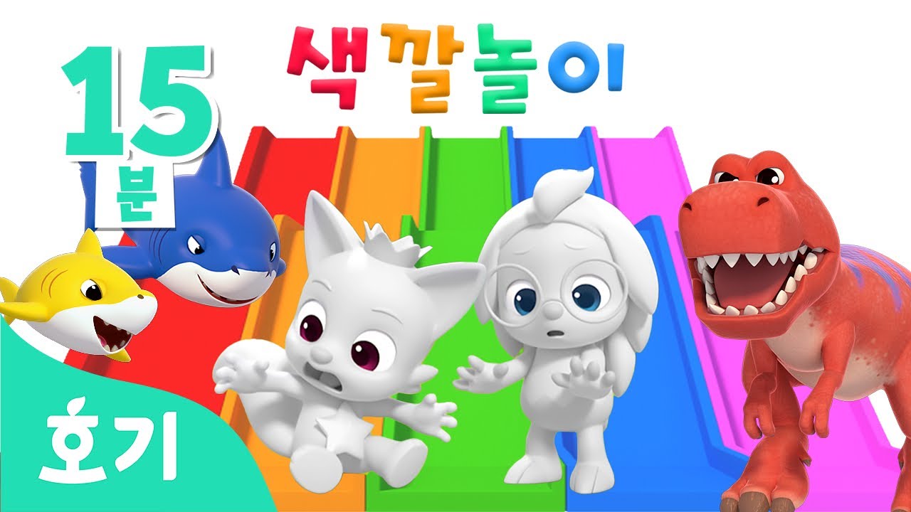 공룡이랑 아기상어랑 색깔놀이🌈 호기와 색깔놀이 아기 색깔 배우기 호기 핑크퐁 놀면서 배워요 Youtube